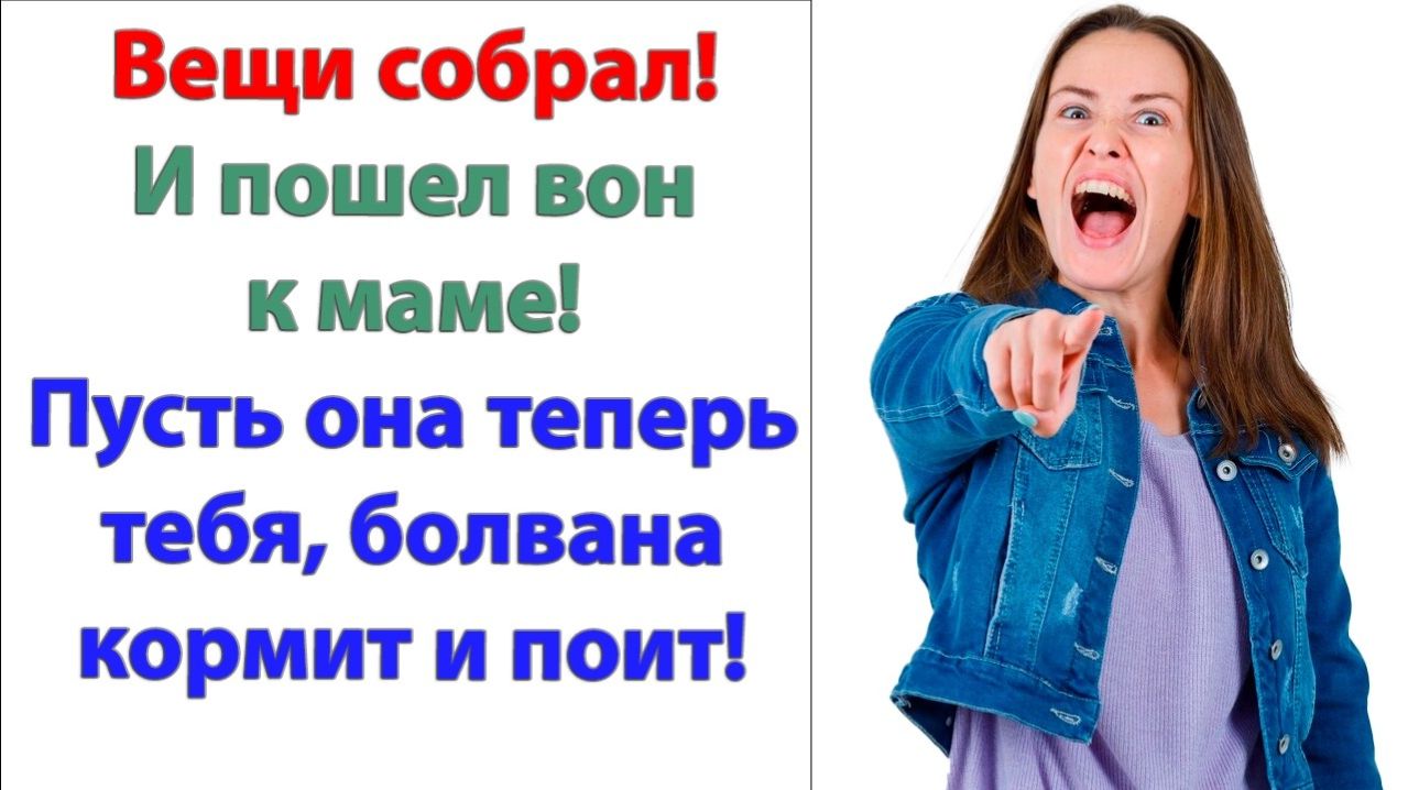 Мама хочет как лучше! Ты идиот? Свекровь хочет, как нужно ей! | Истории Из Жизни | Реальная История