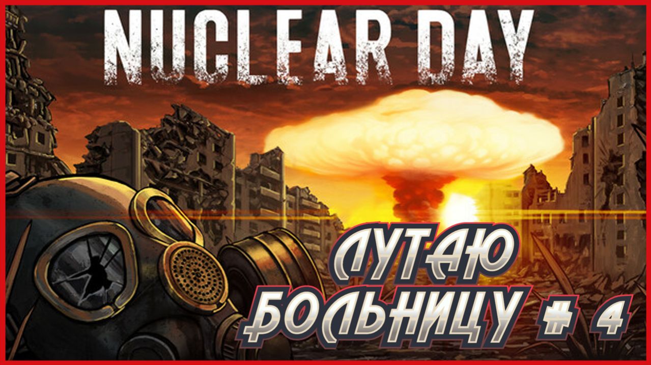 Nuclear Day Survival ЛУТАЮ БОЛЬНИЦУ # 4