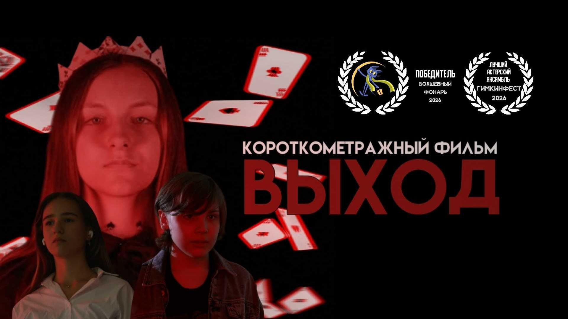 ВЫХОД  (Короткометражный фильм)