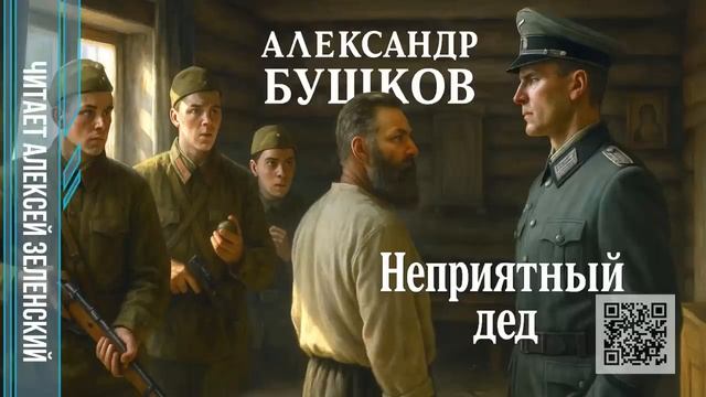 Александр Бушков  "Неприятный дед"  читает Алексей Зеленский