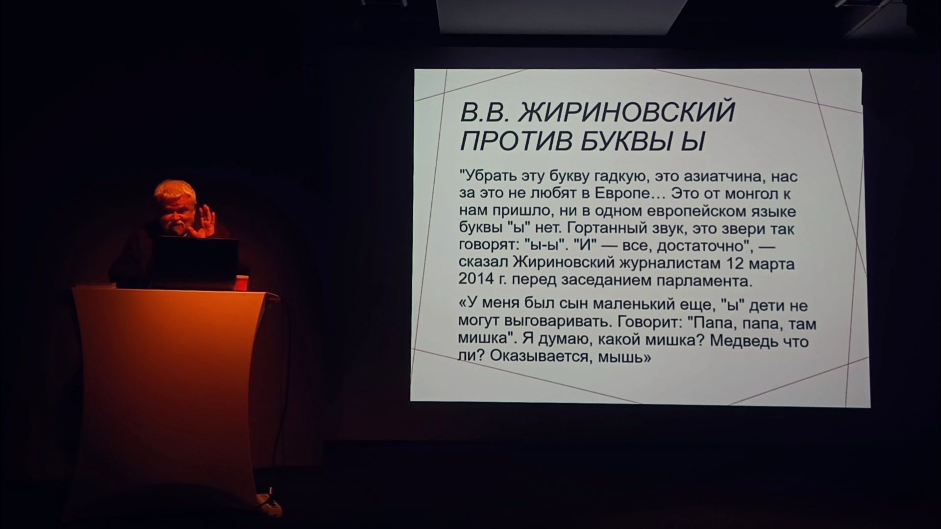 На лекции д.ф.н. М.А. Кронгауза "Разговор о языке: выбор слов"