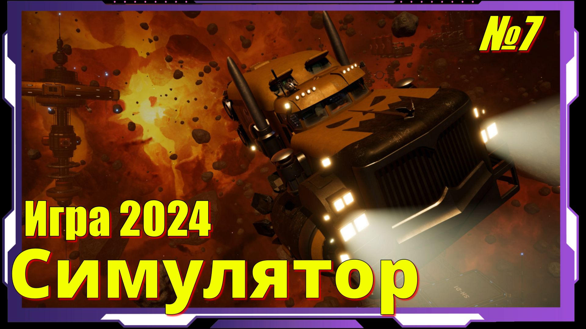 Star Trucker - ПРОХОЖДЕНИЕ игры 7 серия