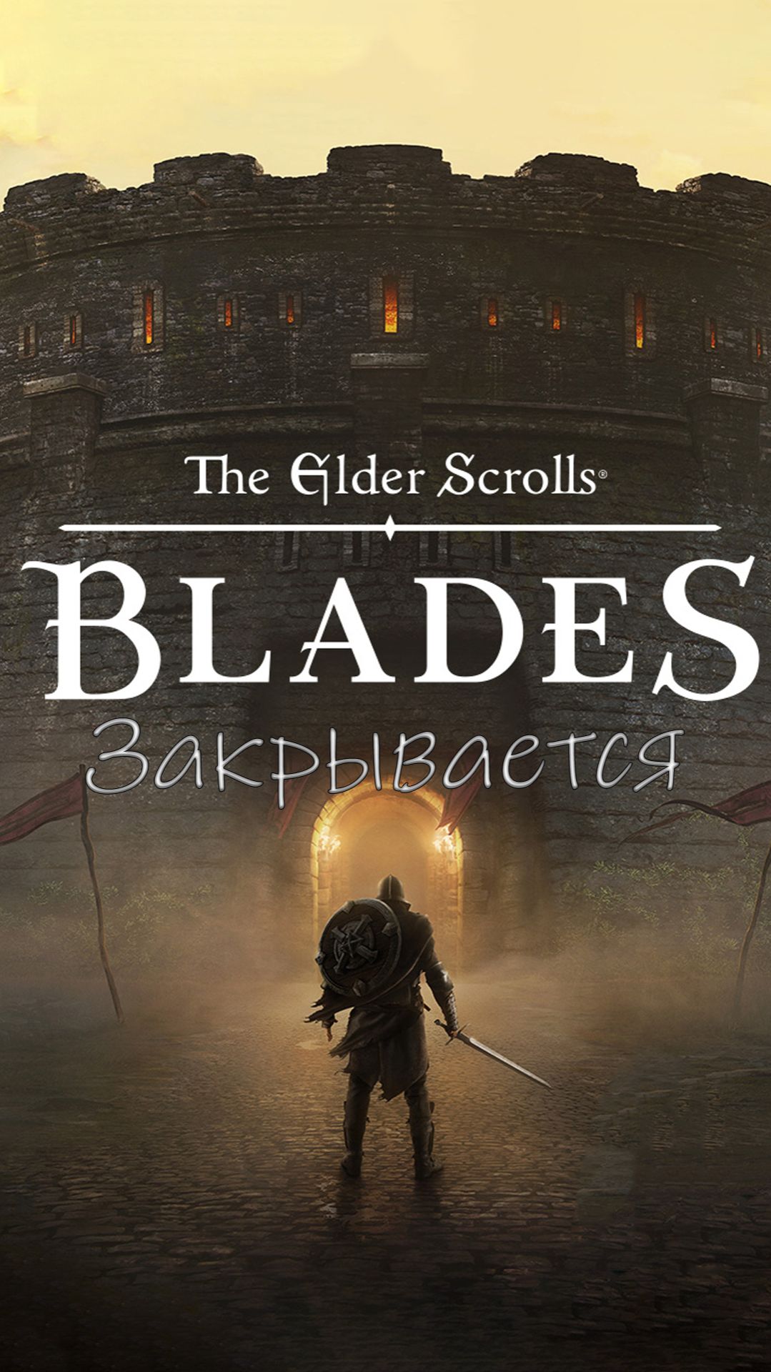 The Elder Scrolls Blades закрывается