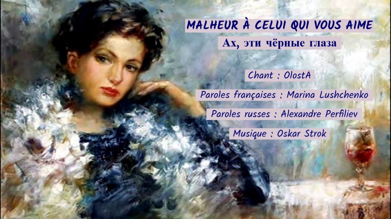 MALHEUR À CELUI QUI VOUS AIME (chanson russe en français) – АХ, ЭТИ ЧЕРНЫЕ ГЛАЗА (на французском)