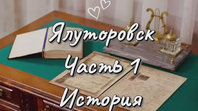 Город  декабристов - Ялуторовск ‼️ 1-я часть 💯🎆 История ✍️☑️