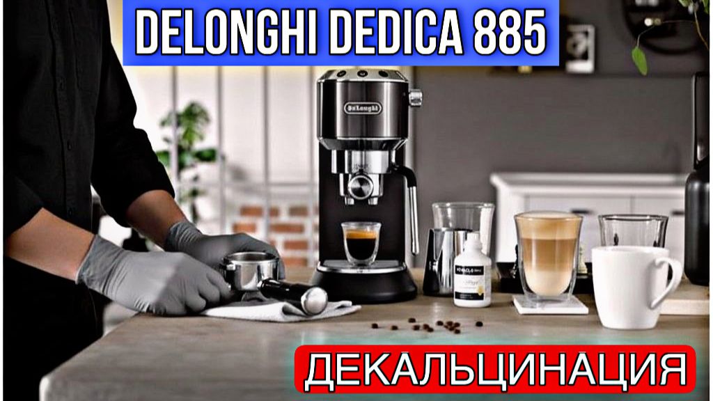 Декальцинация кофемашины DeLonghi Dedica 885! Очистка от накипи!