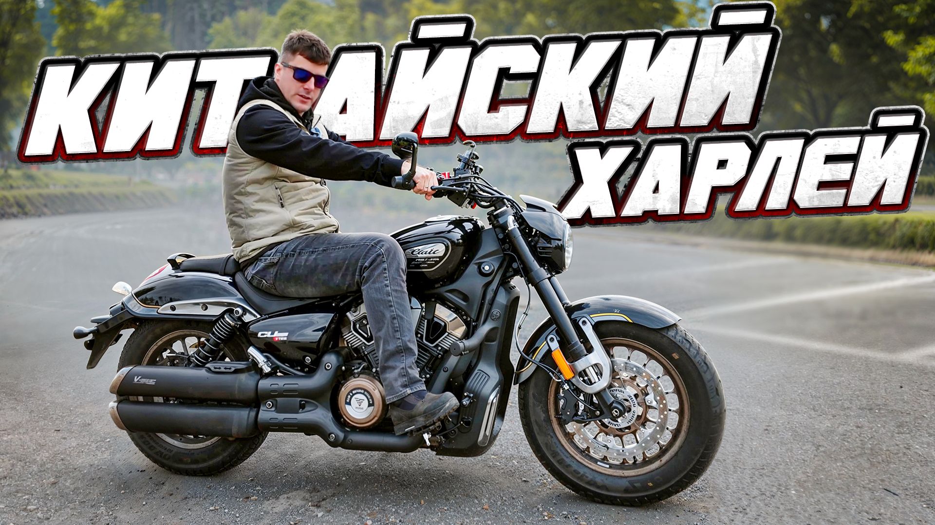 Voge CU625 - Обзор и Тест-Драйв | Китайский Крузер с V-twin