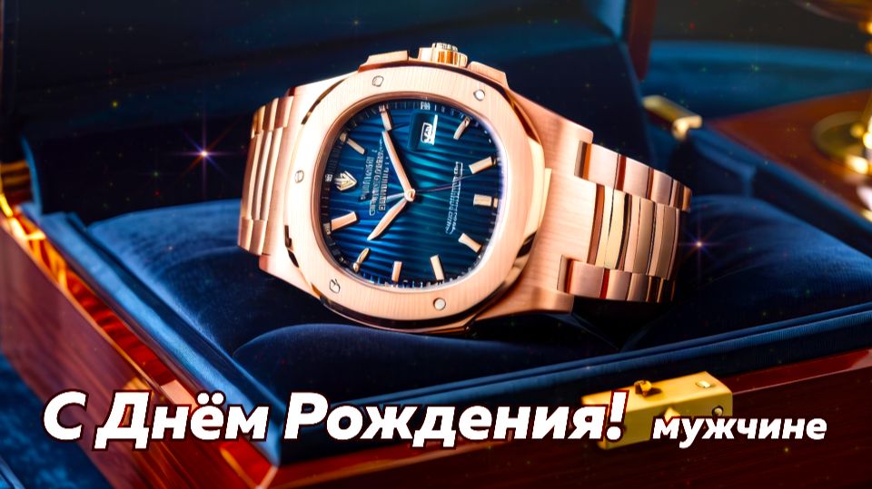 С Днем Рождения! Красивое поздравление Мужчине!