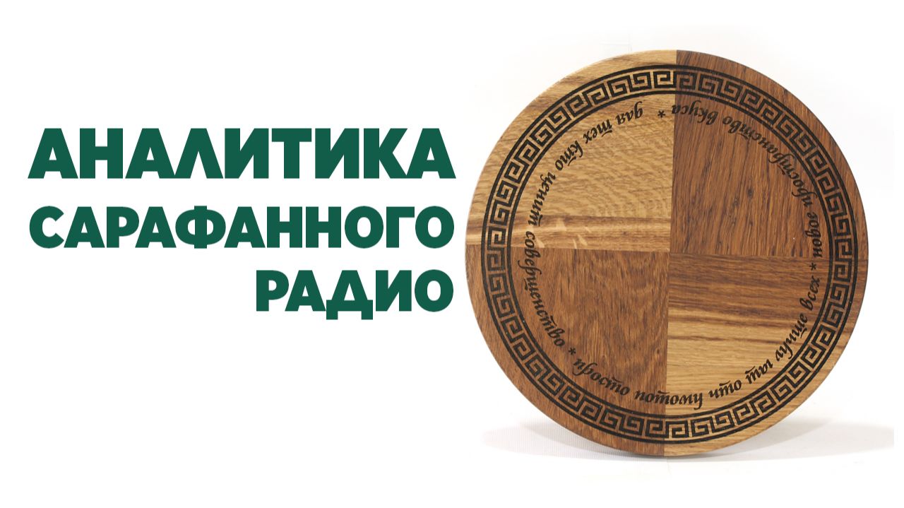 Аналитика сарафанного радио