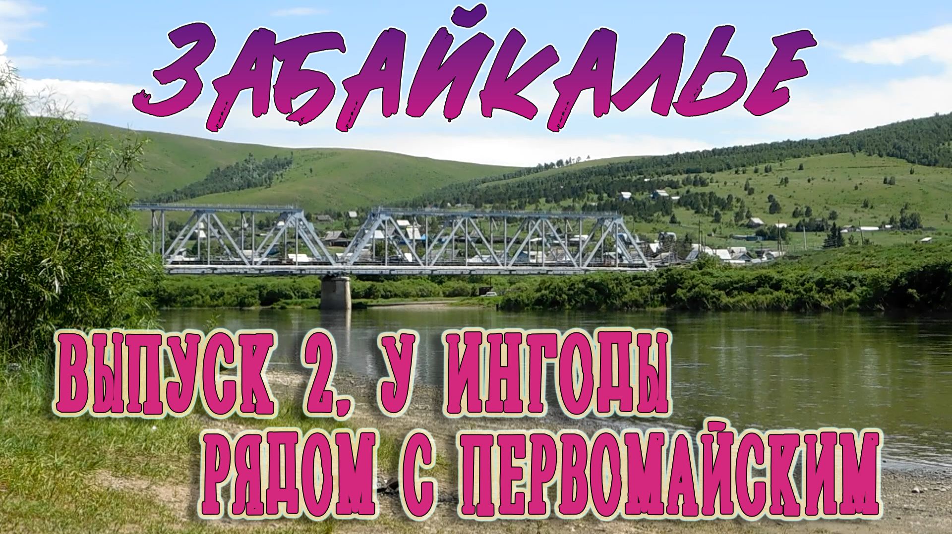 ЗАБАЙКАЛЬЕ. ВЫПУСК 2: У ИНГОДЫ, РЯДОМ С ПЕРВОМАЙСКИМ