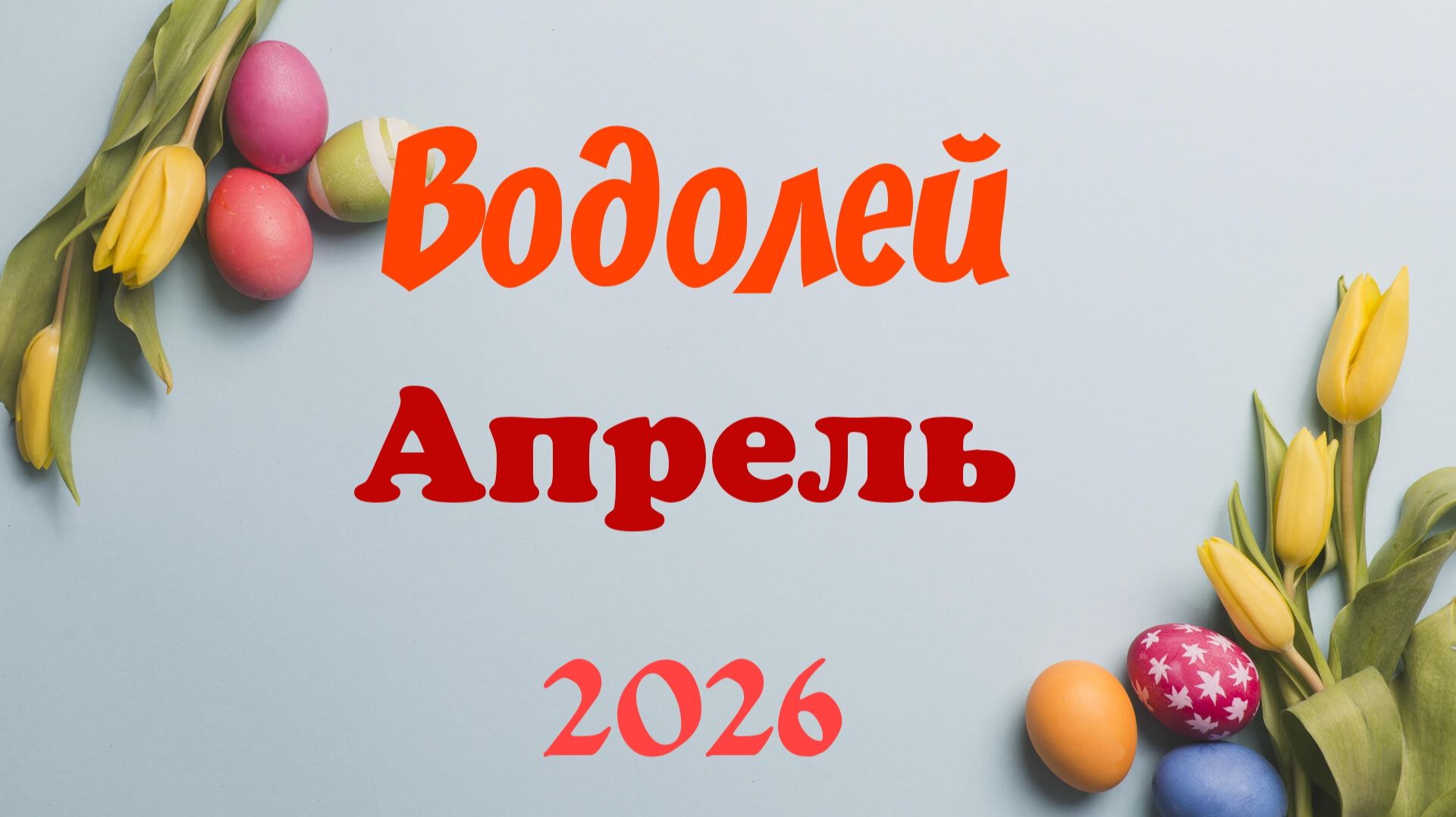 Водолей♒ Таро- прогноз на Апрель 🕊