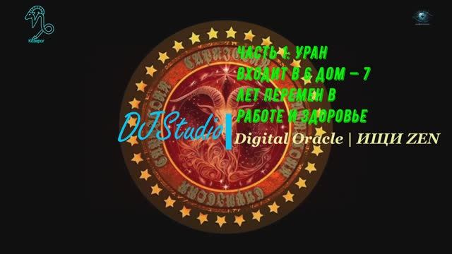 КОЗЕРОГ ♑️ АПРЕЛЬ 2026: УРАН ВХОДИТ В 6 ДОМ — 7 ЛЕТ ПЕРЕМЕН В РАБОТЕ И ЗДОРОВЬЕ | Vocal Trance