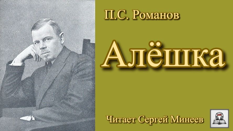 Аудиокнига: П.С. Романов «Алешка» слушать онлайн бесплатно