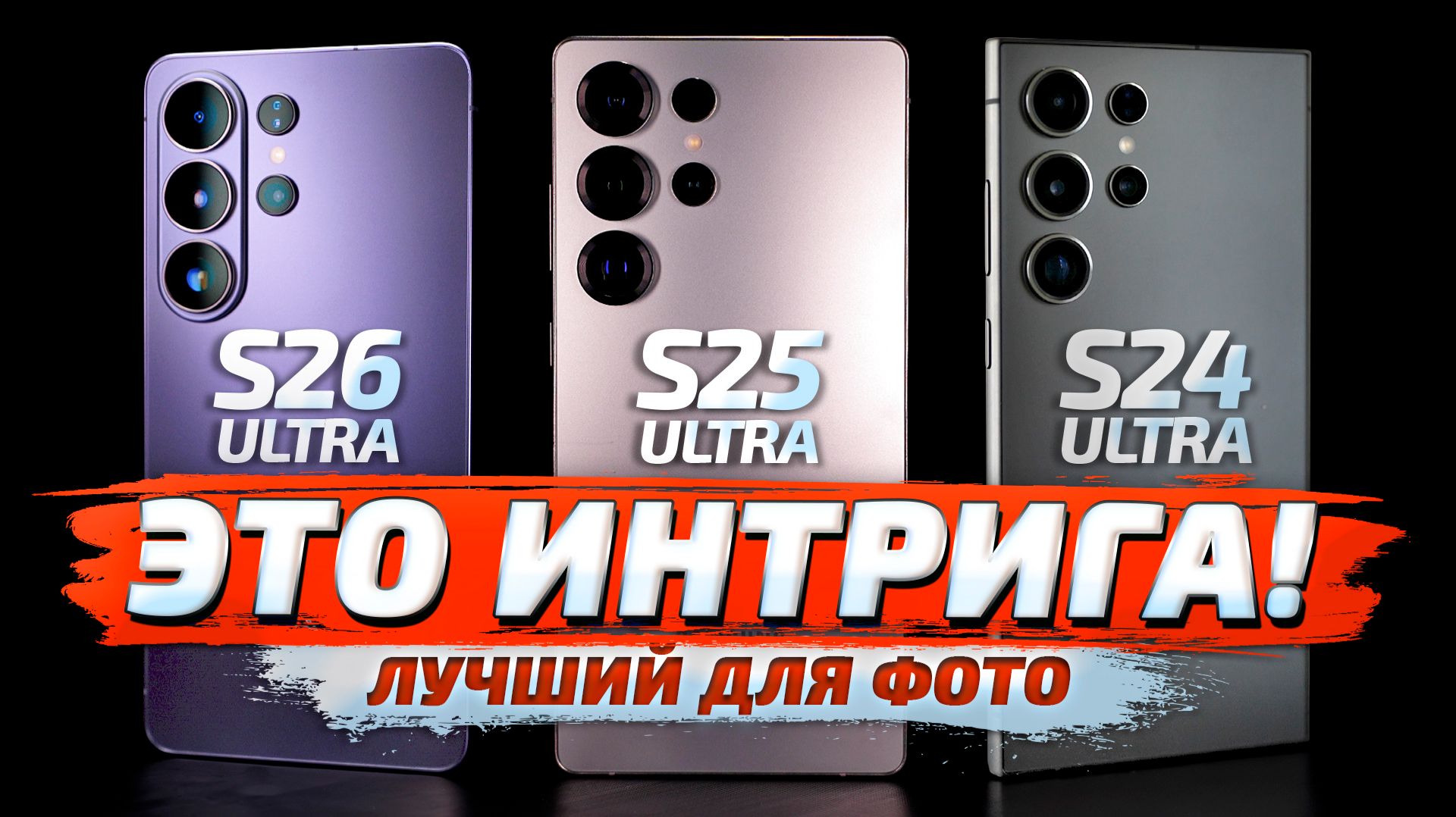 Samsung Galaxy S26 Ultra vs S25 Ultra vs S24 Ultra: КАКОЙ ВЫБРАТЬ ДЛЯ ФОТО? 🤔
