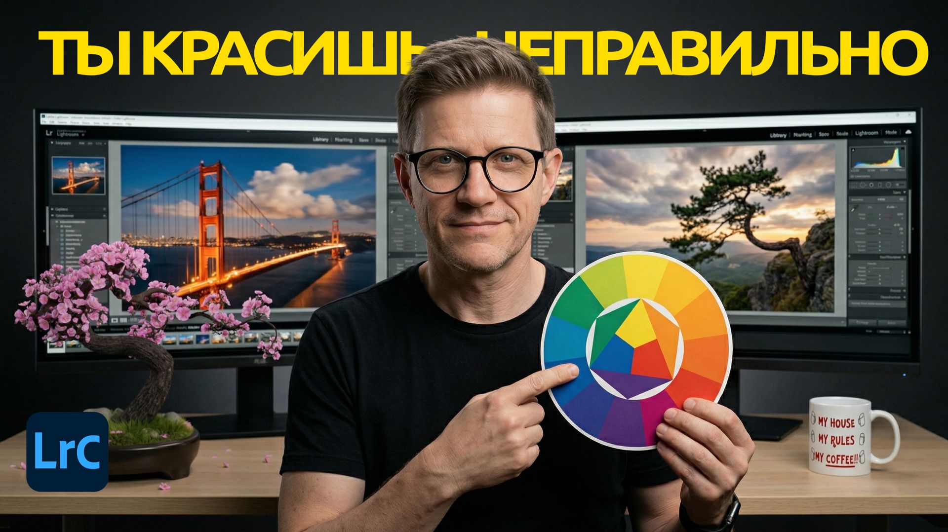 Почему Ваши фото выглядят дешево? Секрет 8-го цвета в Лайтрум