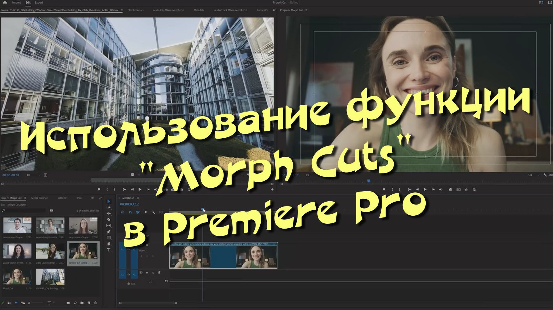 Использование функции Morph Cuts в Premiere Pro