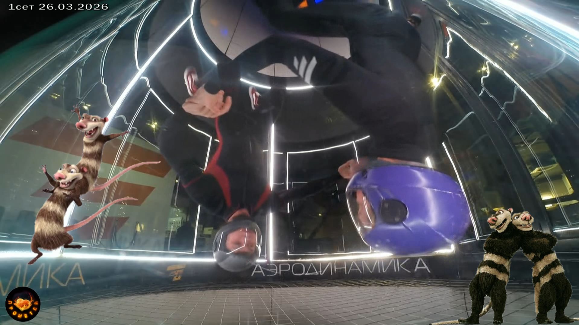 1,2,3 сет 26.03.2026 Крэш и Эдди Аэродинамика Аэротруба