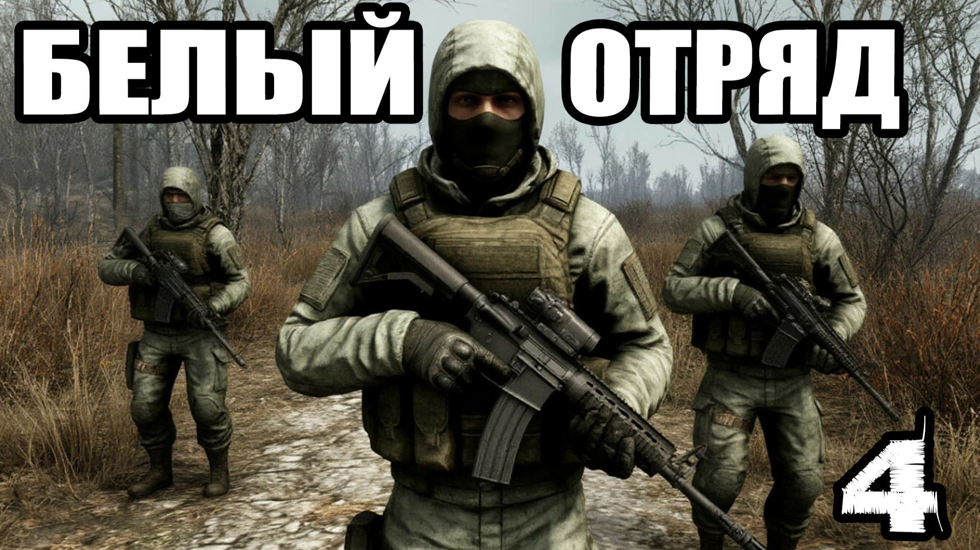 СТАЛКЕР.Белый отряд #4.Незванный гость:сбежать или сражаться.Зверобой.Стрелок.Детектор Сварог.