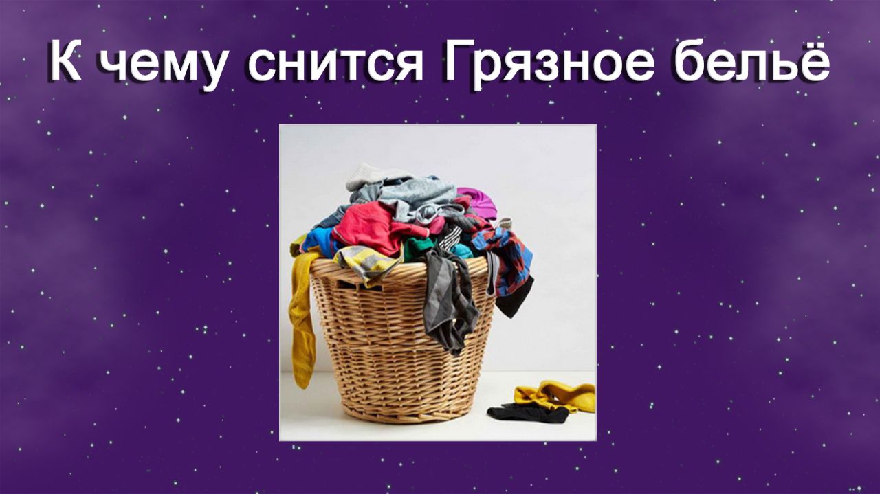 К чему снится Грязное бельё - толкование сна