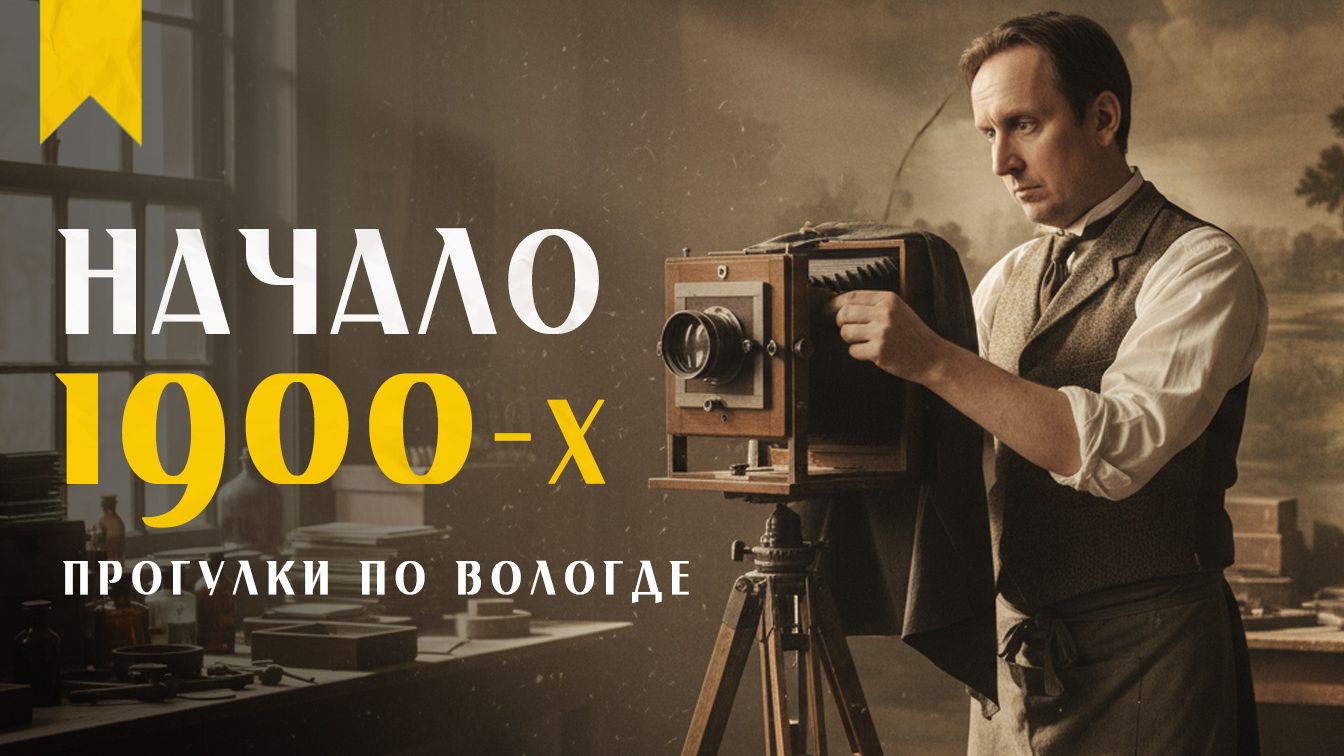 Гуляем по старым фотографиям Вологды начала ХХ века