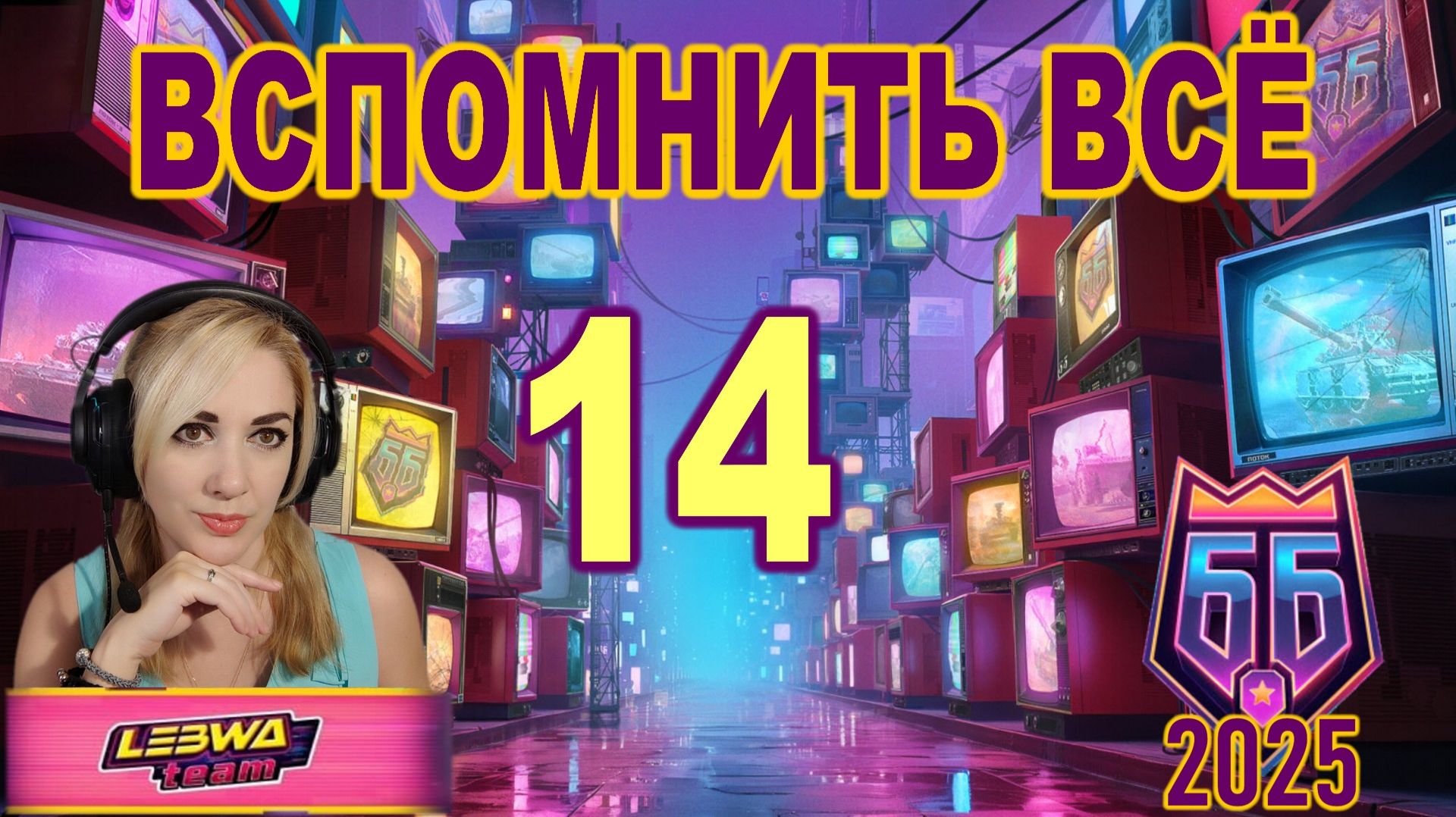 ББ2025 ► Вспомнить всё ► 14