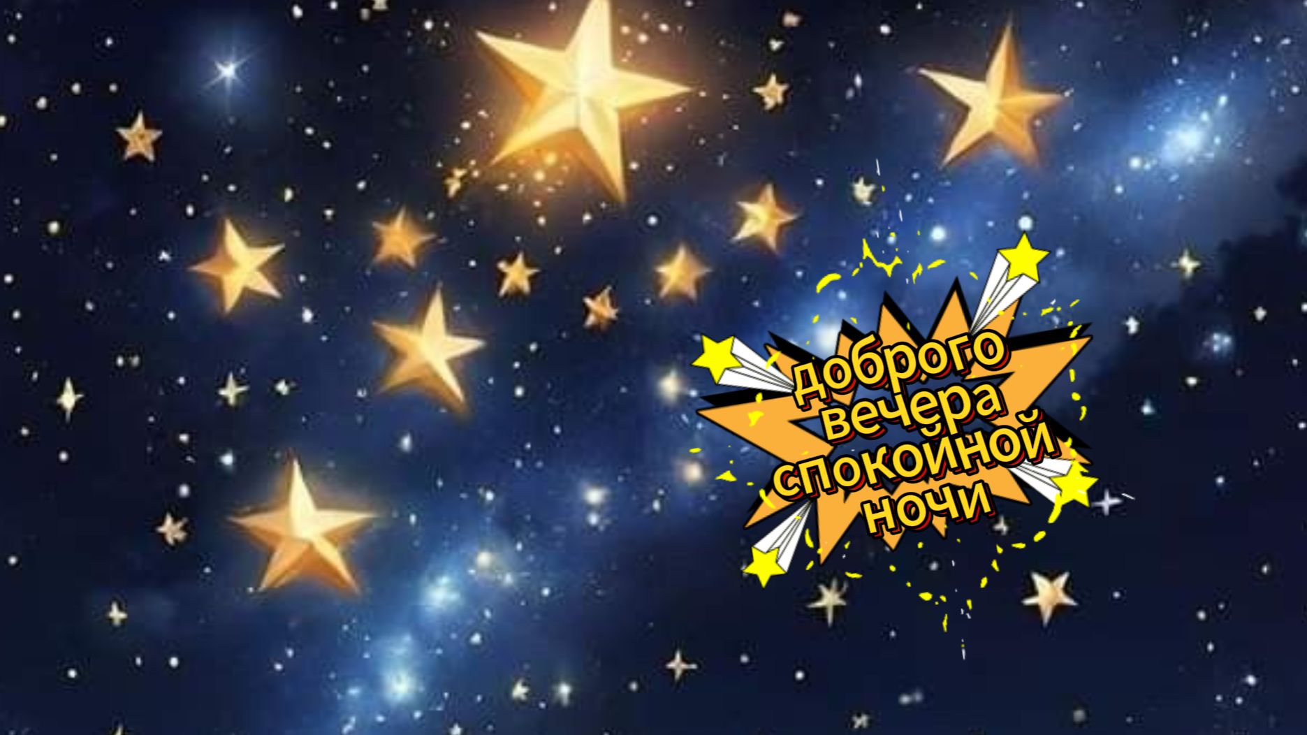 Пожелания доброго вечера музыкальная открытка 💫