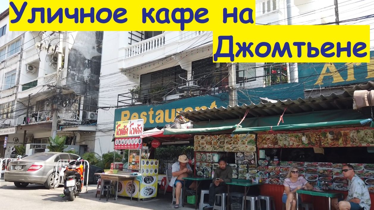 Где дёшево и вкусно поесть в уличном кафе на Джомтьене / Таиланд, Паттайя
