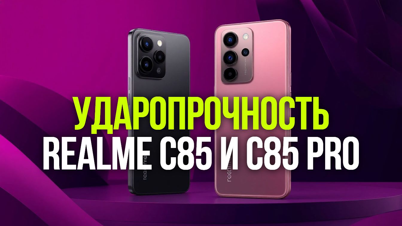 Realme C85 vs C85 Pro: краш‑тест новинок — кто выдержит жёстче?