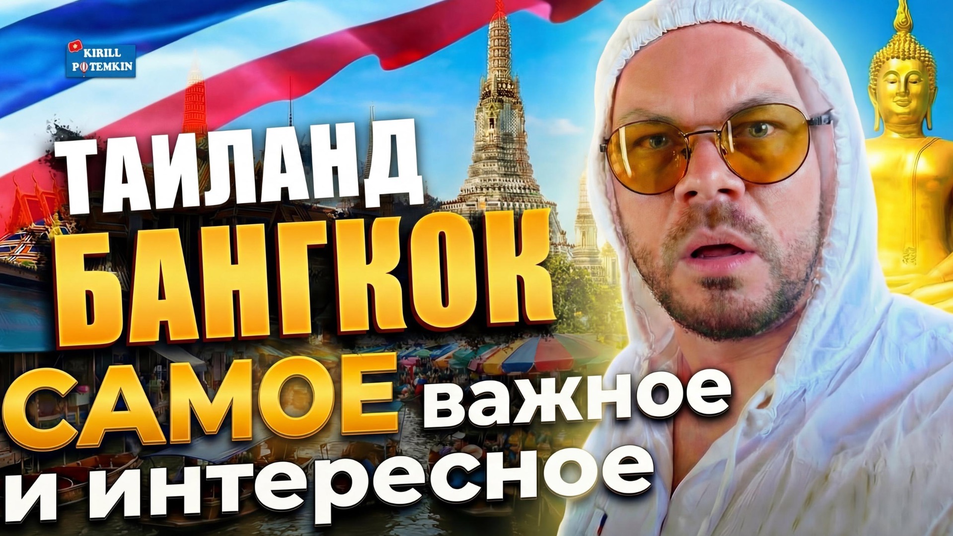 Таиланд/Бангкок/дорога с аэропорта/история/цены/мошенники/курс валюты/достопримечательности/прогулка