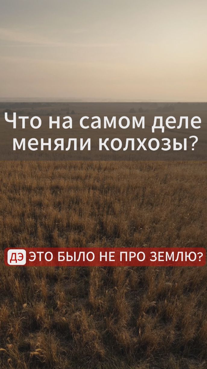 Что на самом деле меняли колхозы? #колхозы #совхозы #документальный