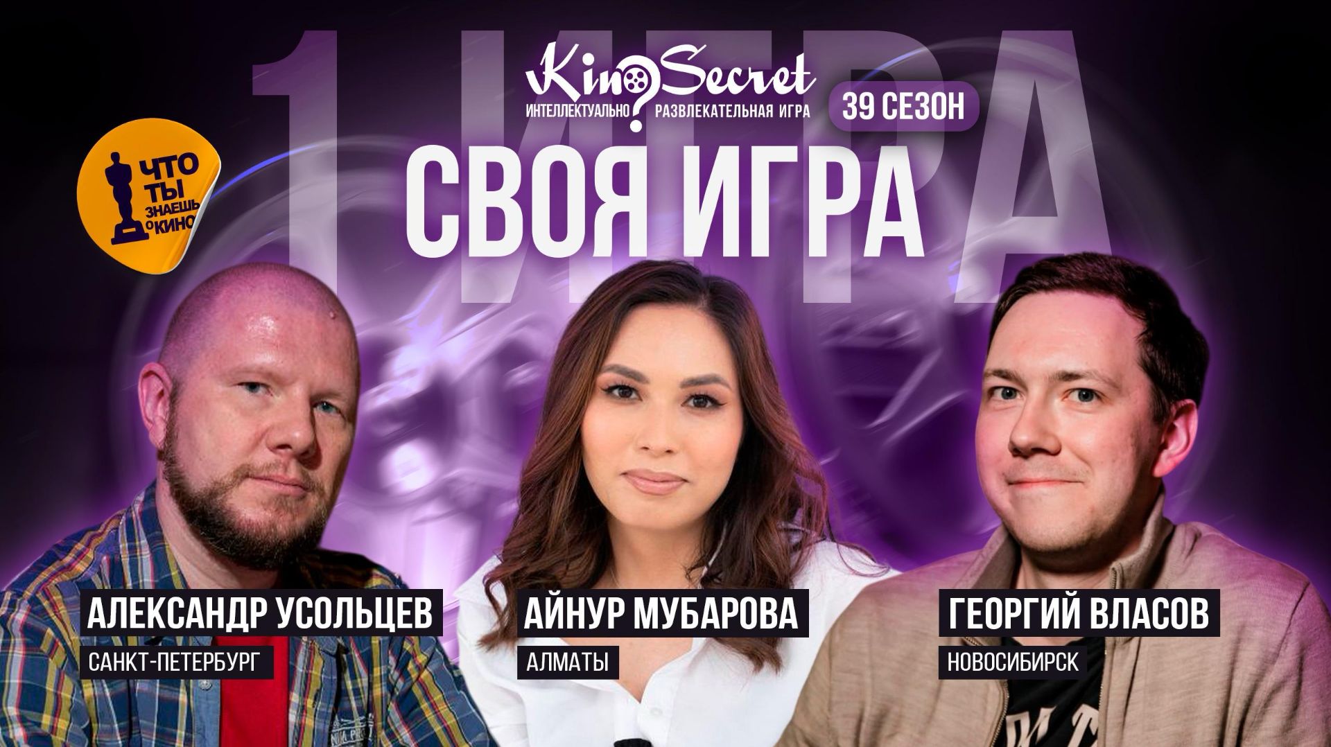 Своя игра кино (сезон #39, игра #1) | KinoSecret | КиноКвиз