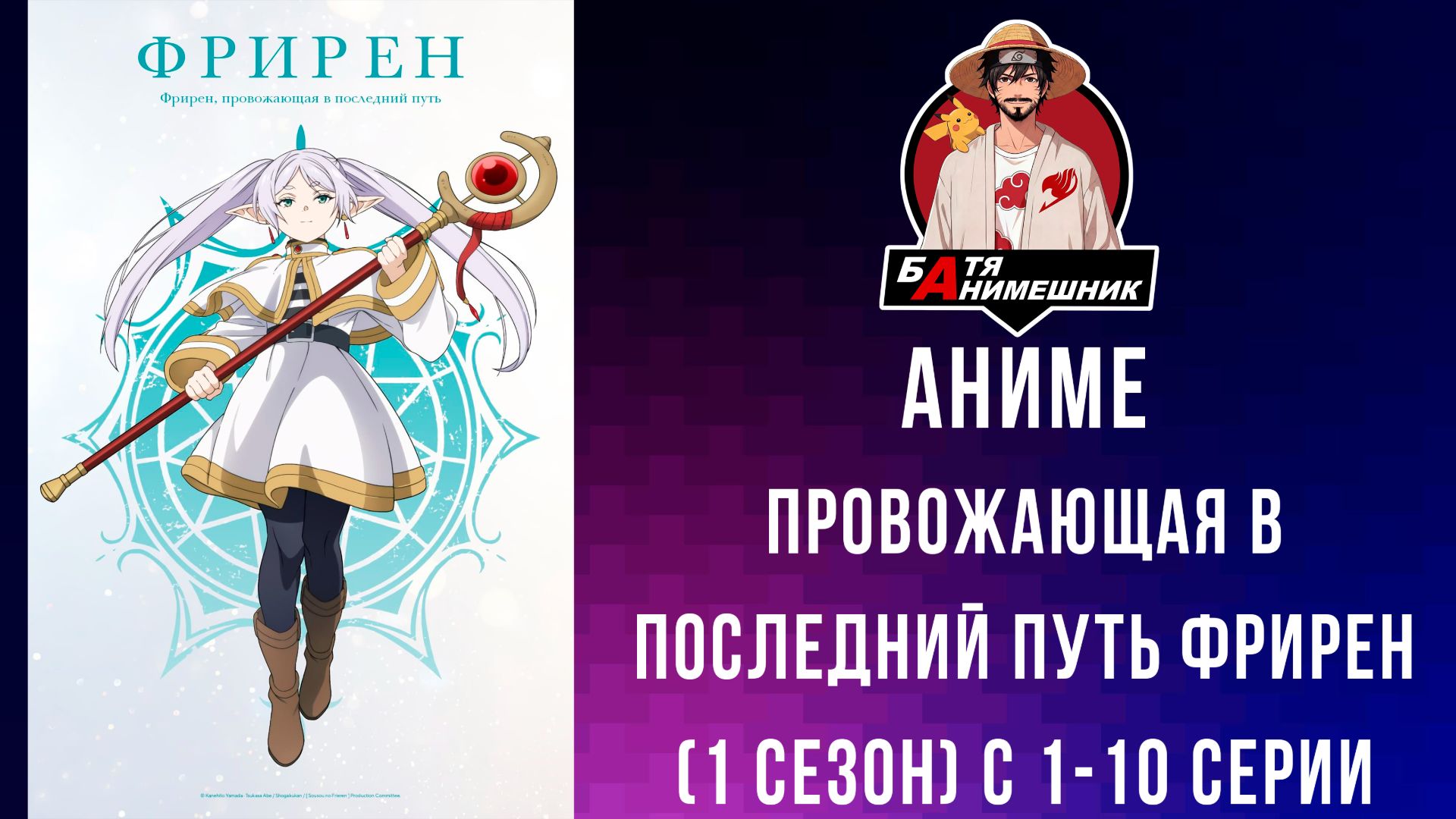 Провожающая в последний путь Фрирен | 1 сезон - все серии подряд | с 1-10 серии | AniLibria