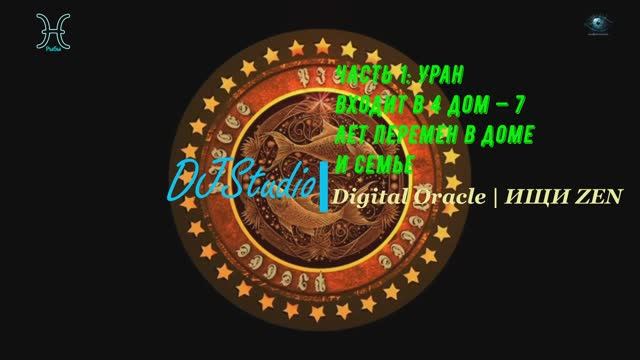 РЫБЫ ♓️ АПРЕЛЬ 2026: УРАН ВХОДИТ В 4 ДОМ — 7 ЛЕТ ПЕРЕМЕН В ДОМЕ И СЕМЬЕ | Vocal Trance Astrology