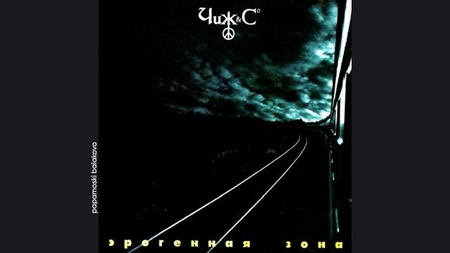 Чиж и Cº - Эрогенная зона, 1996 Эрогенная зона (papamoski balakovo)