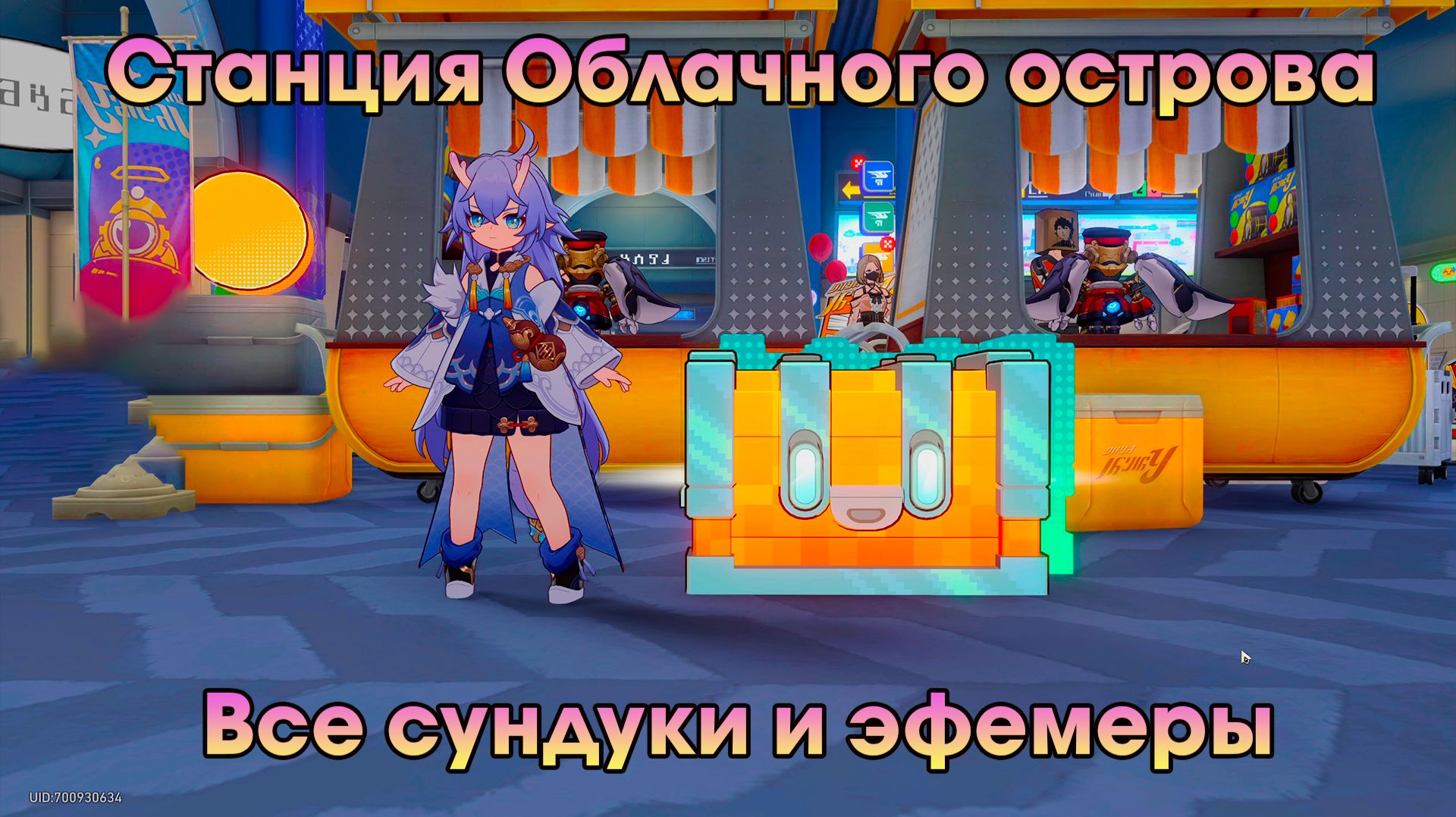 Honkai Star Rail ➤ Станция Облачного острова ➤ Где найти все сундуки и эфемеры, шерстяные товары