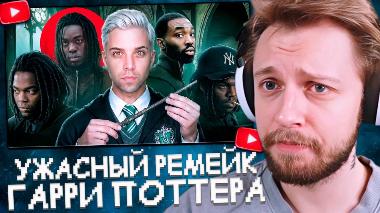 СТИНТ СМОТРИТ: НОВЫЙ ГАРРИ ПОТТЕР - ЭТО П….Ц   Что показали в трейлере