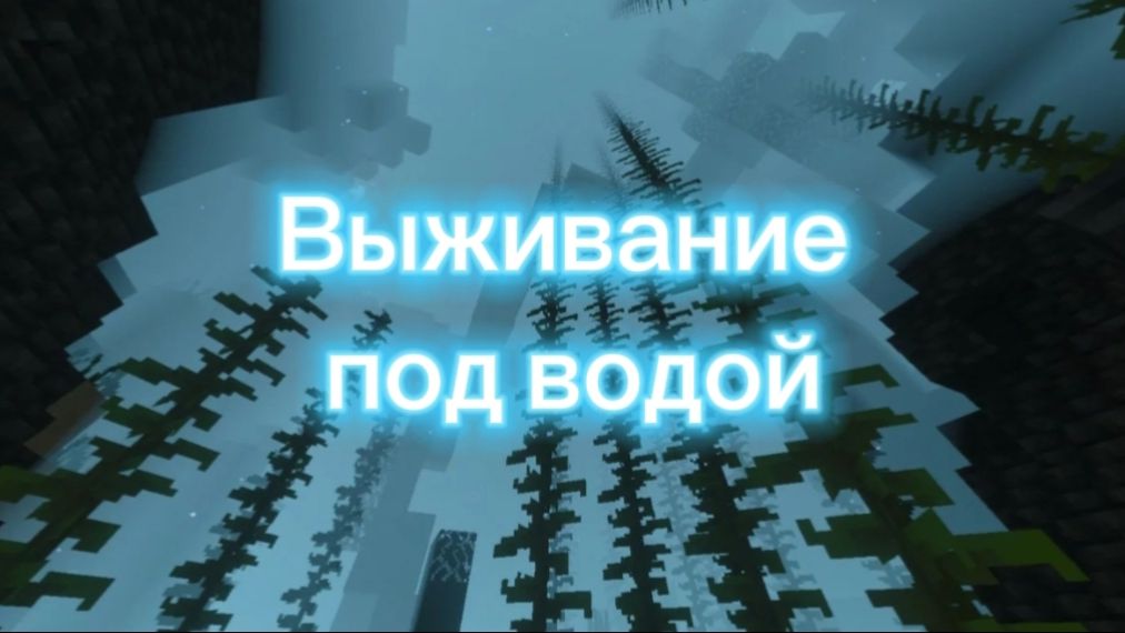Выживание под водой в Майнкрафте