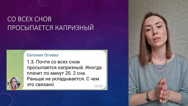 Со всех снов просыпается капризный