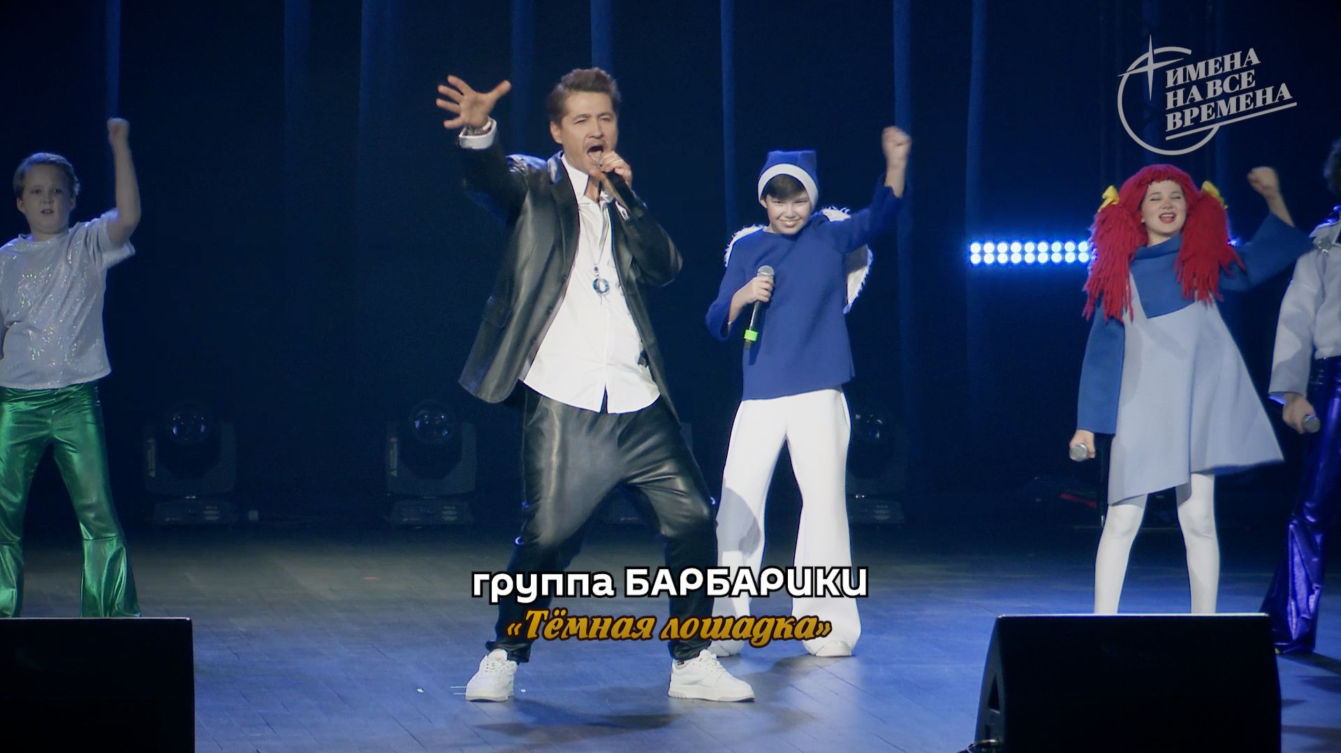 группа Барбарики - Тёмная лошадка