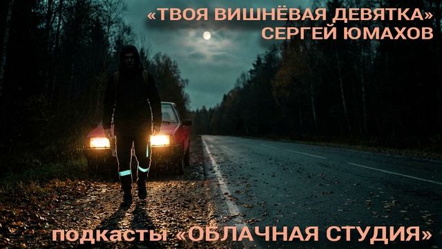 Твоя вишневая девятка подкасты Облачная Студия