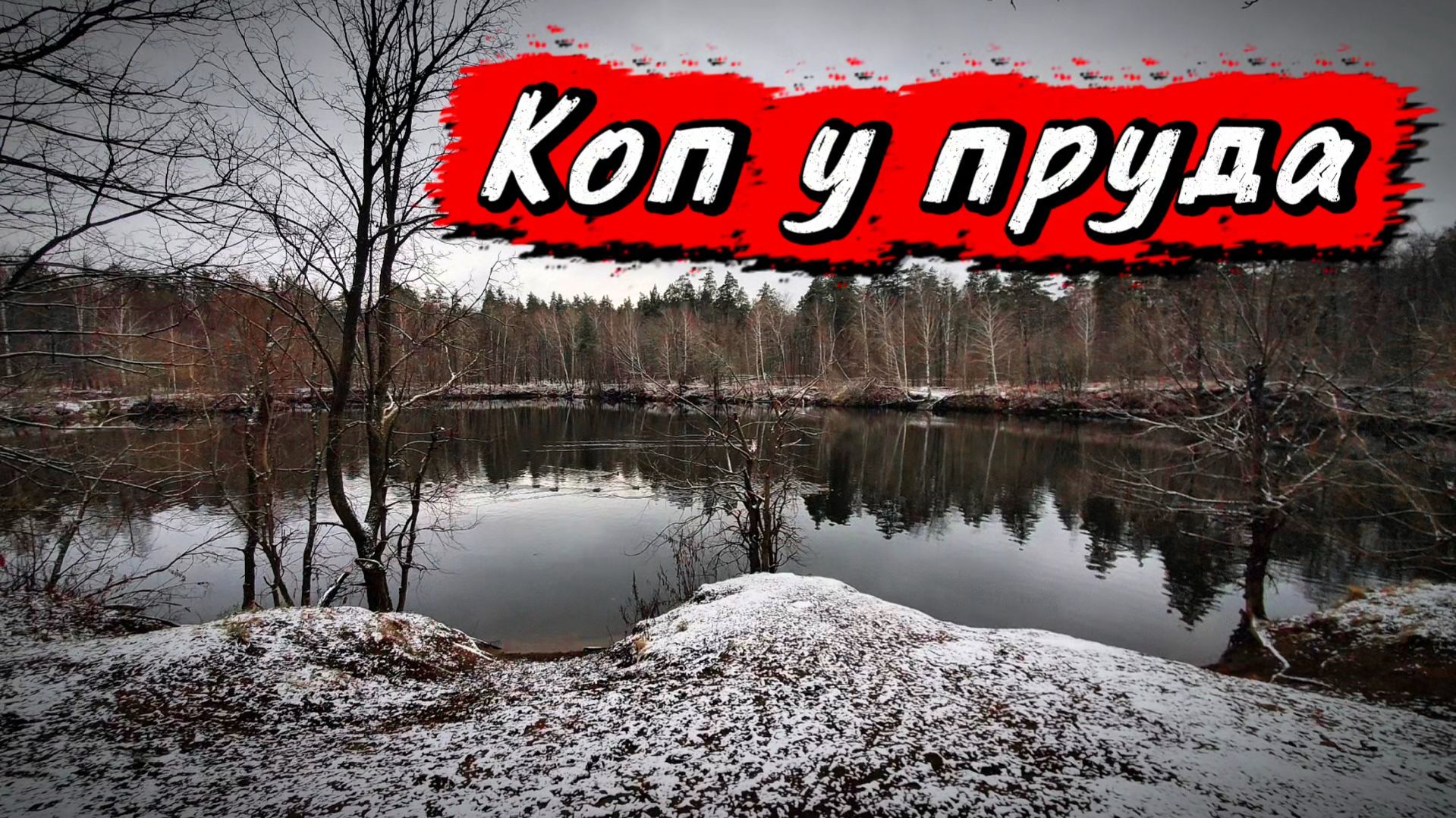 Два выхода на коп к лесному пруду.