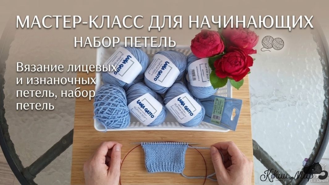 Мастер-класс для начинающих по вязанию лицевых, изнаночных петель.