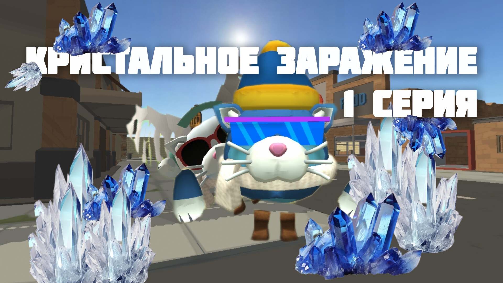 сериал "кристальное заражение" 1 сезон 1 серия чикен ган