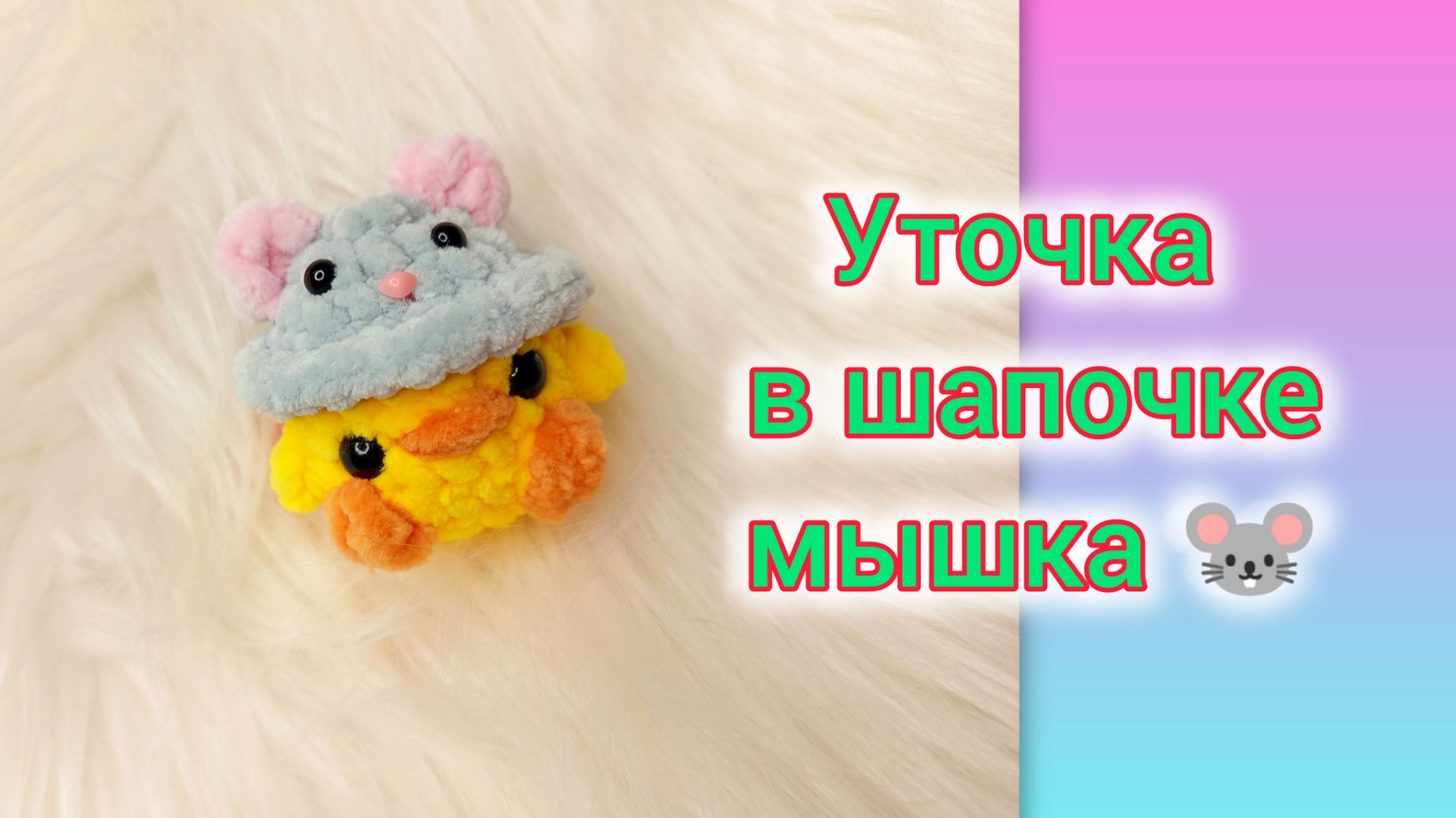 МК уточка в шапочке мышки 🐭