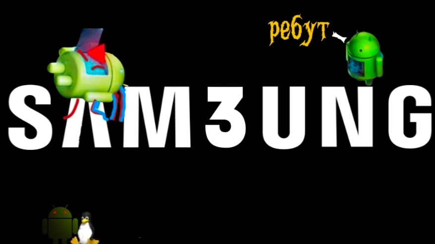 Ошибки на Samsung 3 (ребут)