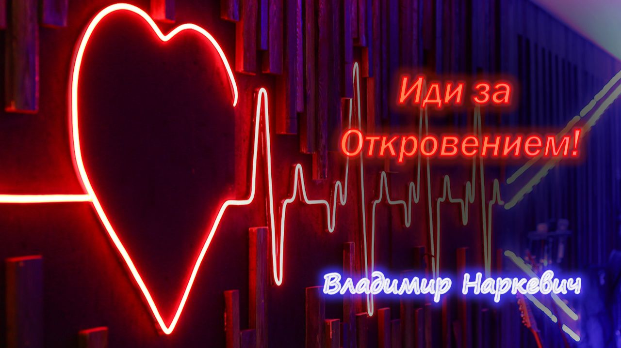 "Иди за Откровением!" Владимир Наркевич г-к Анапа 22.03.26