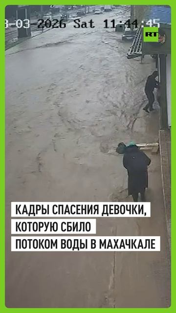 Мужчина спас ребёнка, которого едва не унесло потоком воды в Махачкале