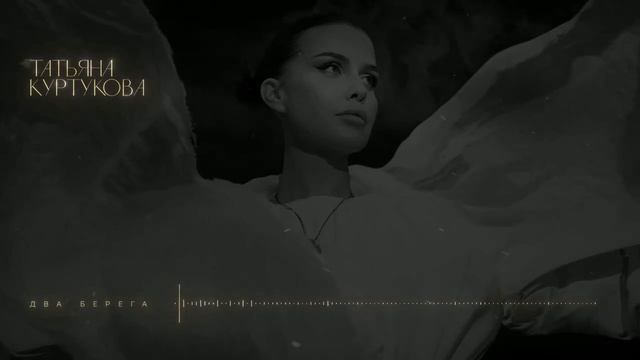 Песня Два Берега