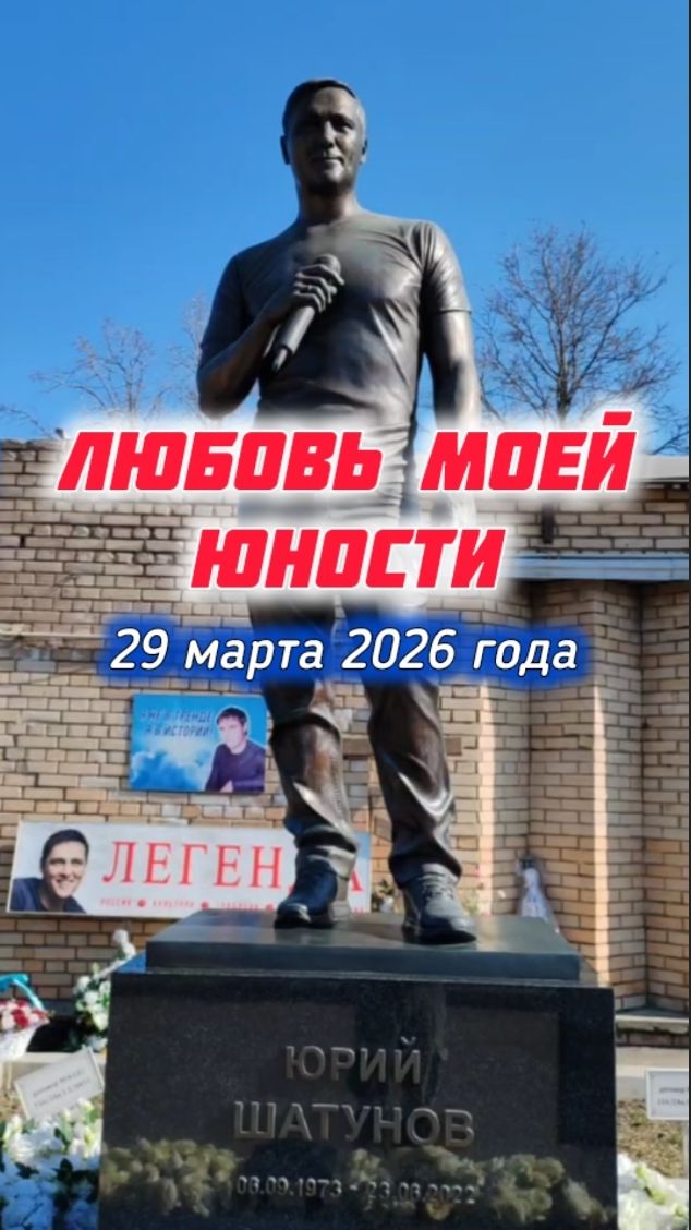 Утренний взгляд на покой Юрия Шатунова #shorts #шатунов #белыерозы #ласковыймай #память #2026