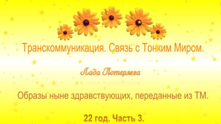 Образы ныне здравствующих, переданные из ТМ.. Часть 3